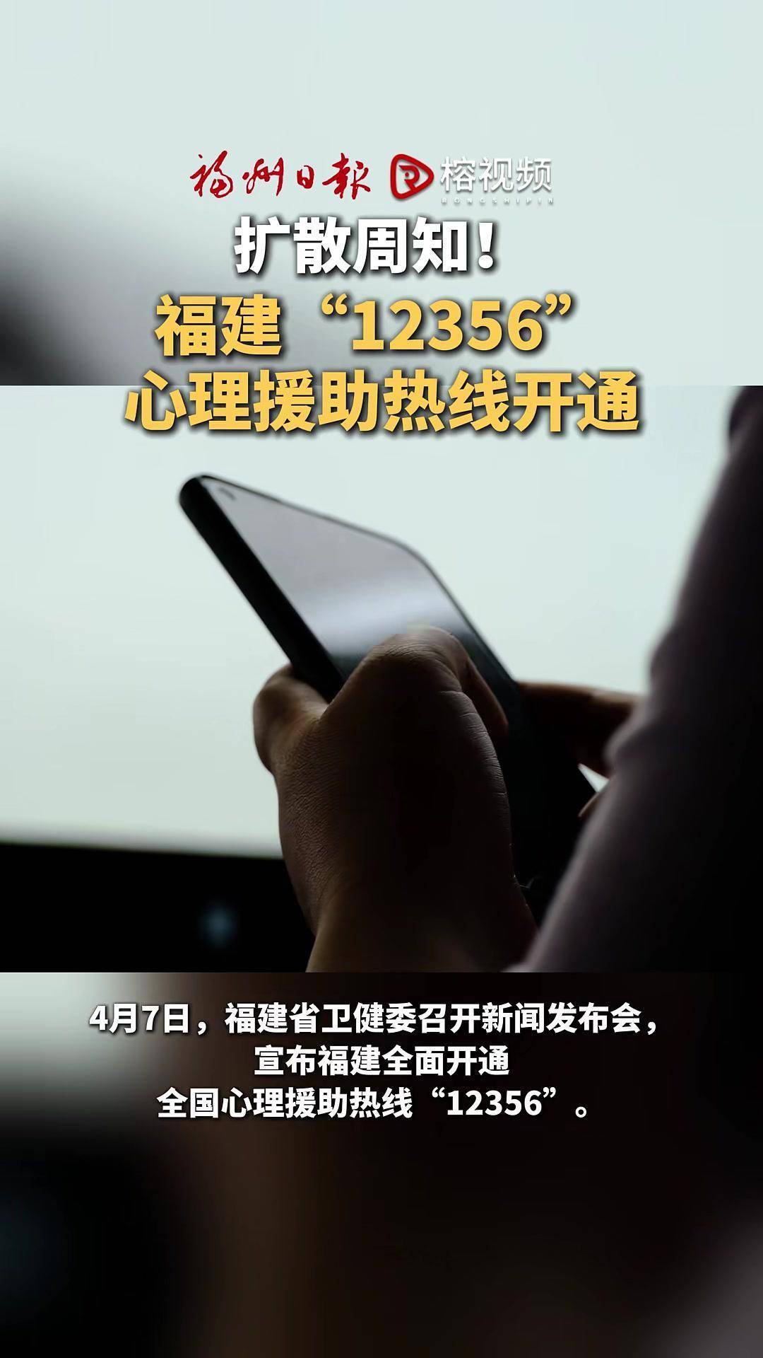 全天候24小时在线服务!福建省"12356"心理援助热线全面开通!#福建#...