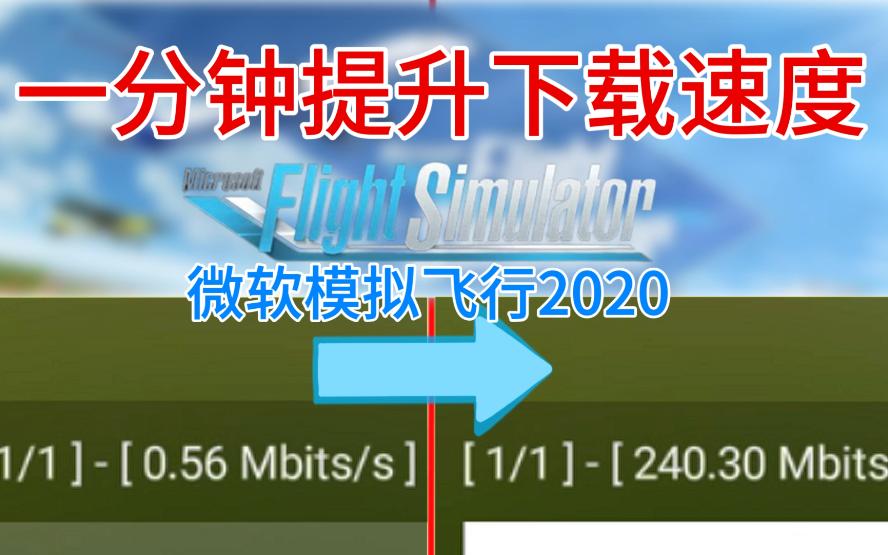 微软模拟飞行下载速度太慢怎么办?一分钟提升下载速度|微软模拟飞行