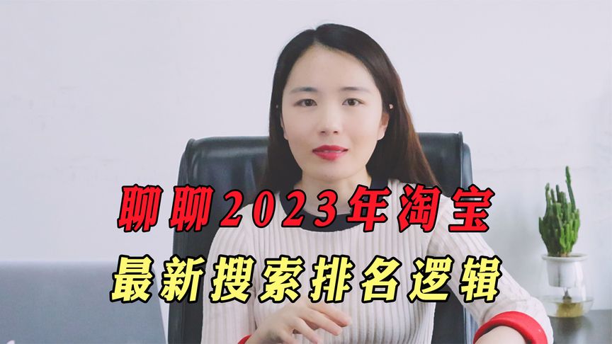 一分钟了解,2023年淘宝搜索排名逻辑!抢先同行引流