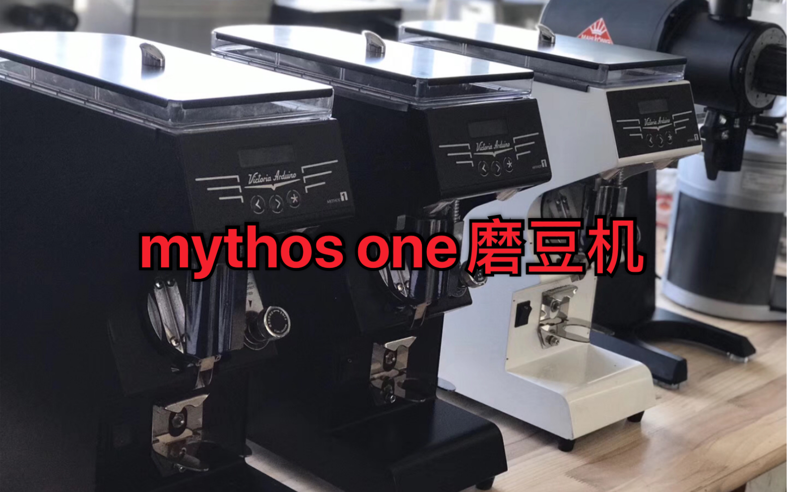 这个版本的mythos one磨豆机谁见过?