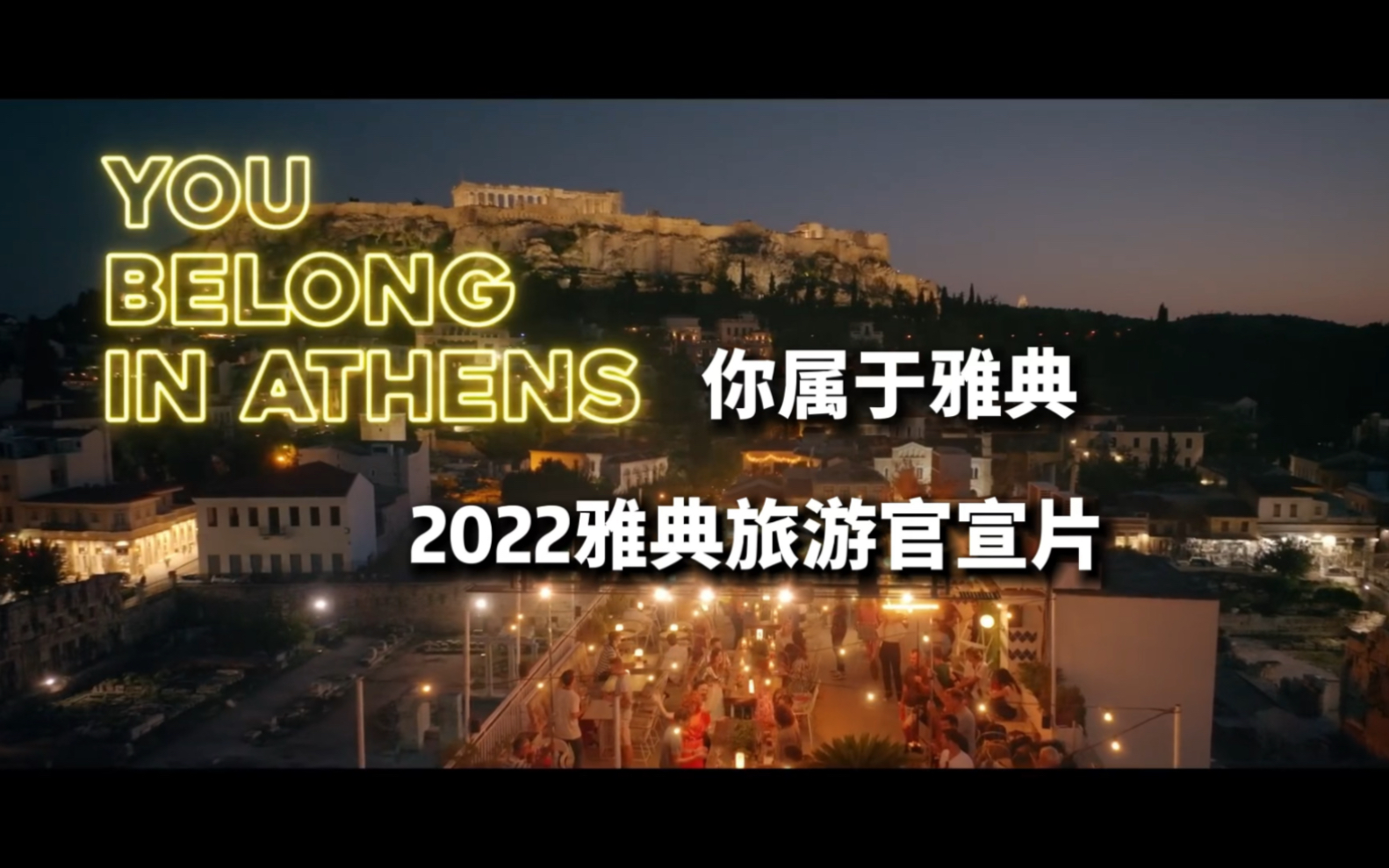 你属于雅典 2022雅典旅游官宣片