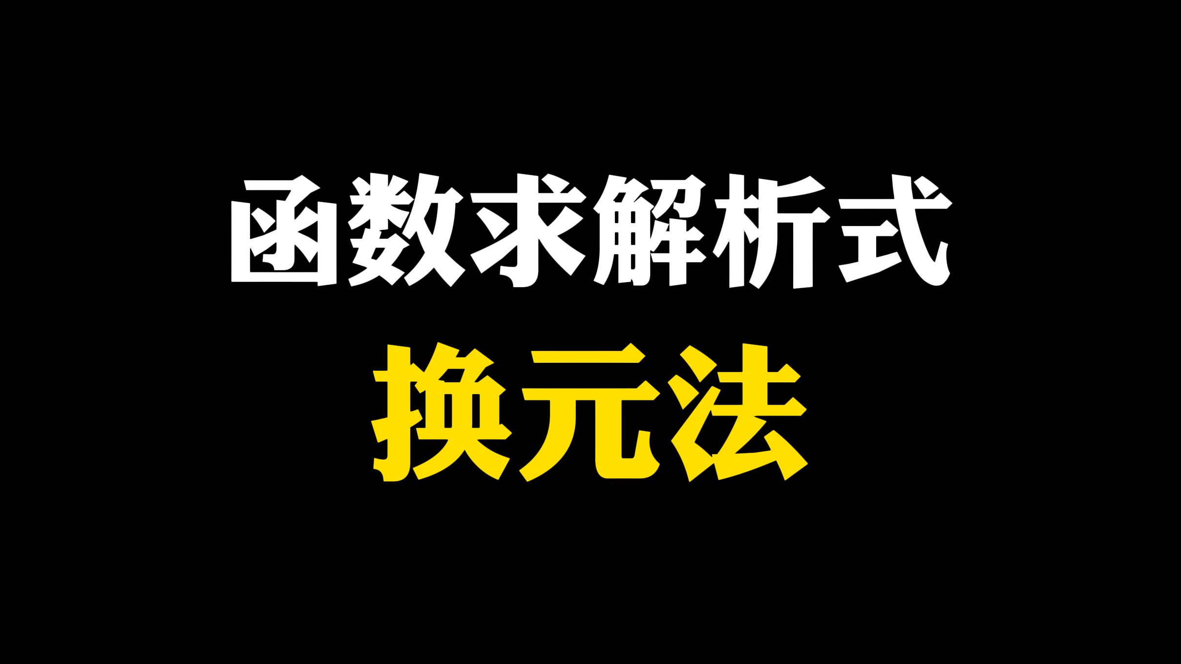 【高中数学】函数求解析式:换元法