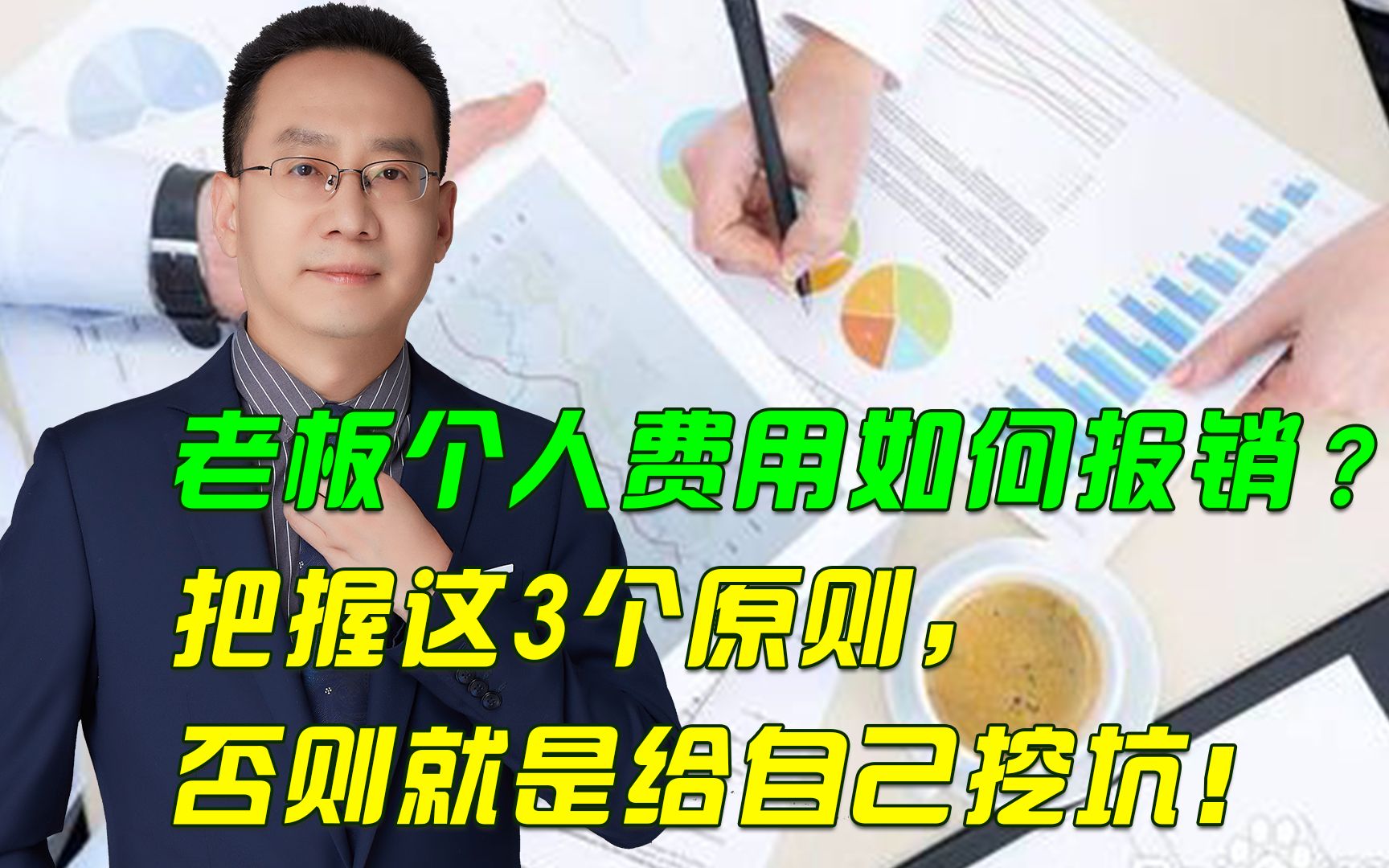 老板个人费用如何报销?把握这3个原则,否则就是给自己挖坑!