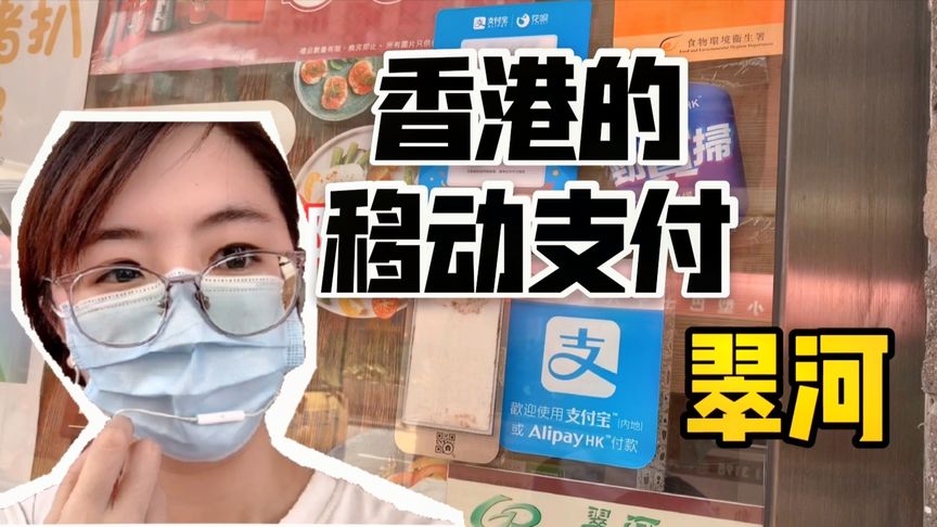 在香港最常用的支付方式是什么?能用微信支付宝吗?来看看!