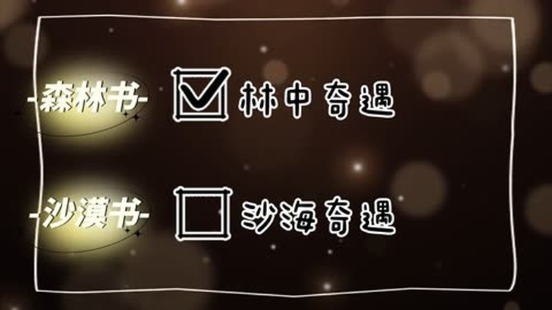 27.准备好迎接沙漠书啦嘛这任务名称可真是似曾相识呀