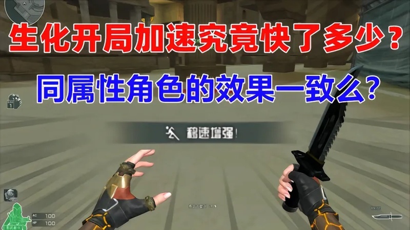 CF趣味实验 生化开局加速的角色速度究竟快了多少