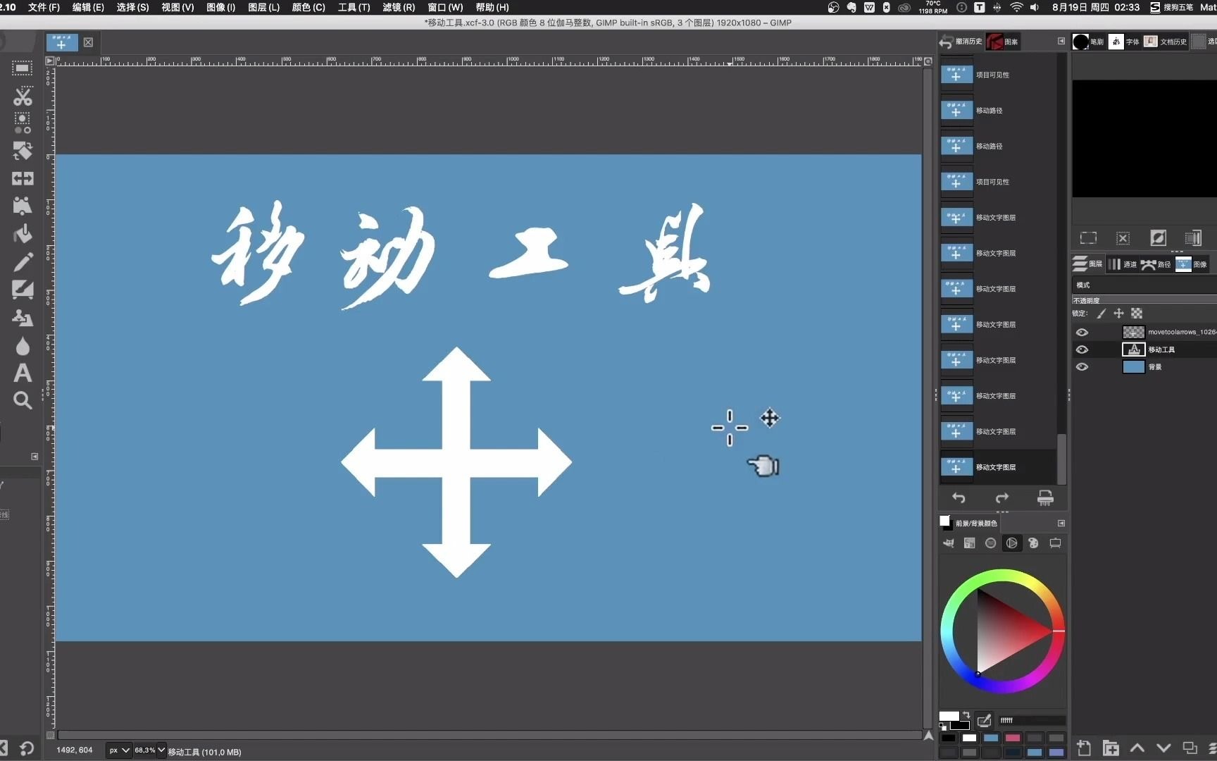 移动工具 【gimp教程,中文全套】