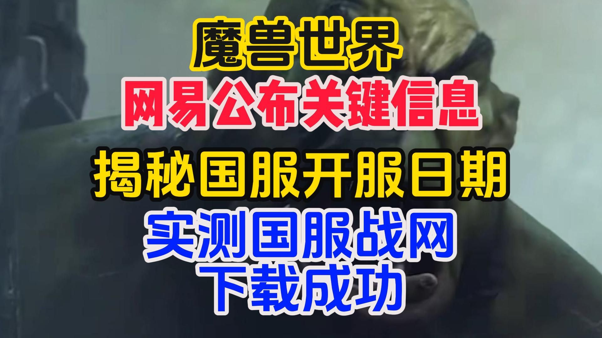魔兽玩家乐坏了!实测国服战网下载成功,国服开服日期来了?塔瑞斯手游...