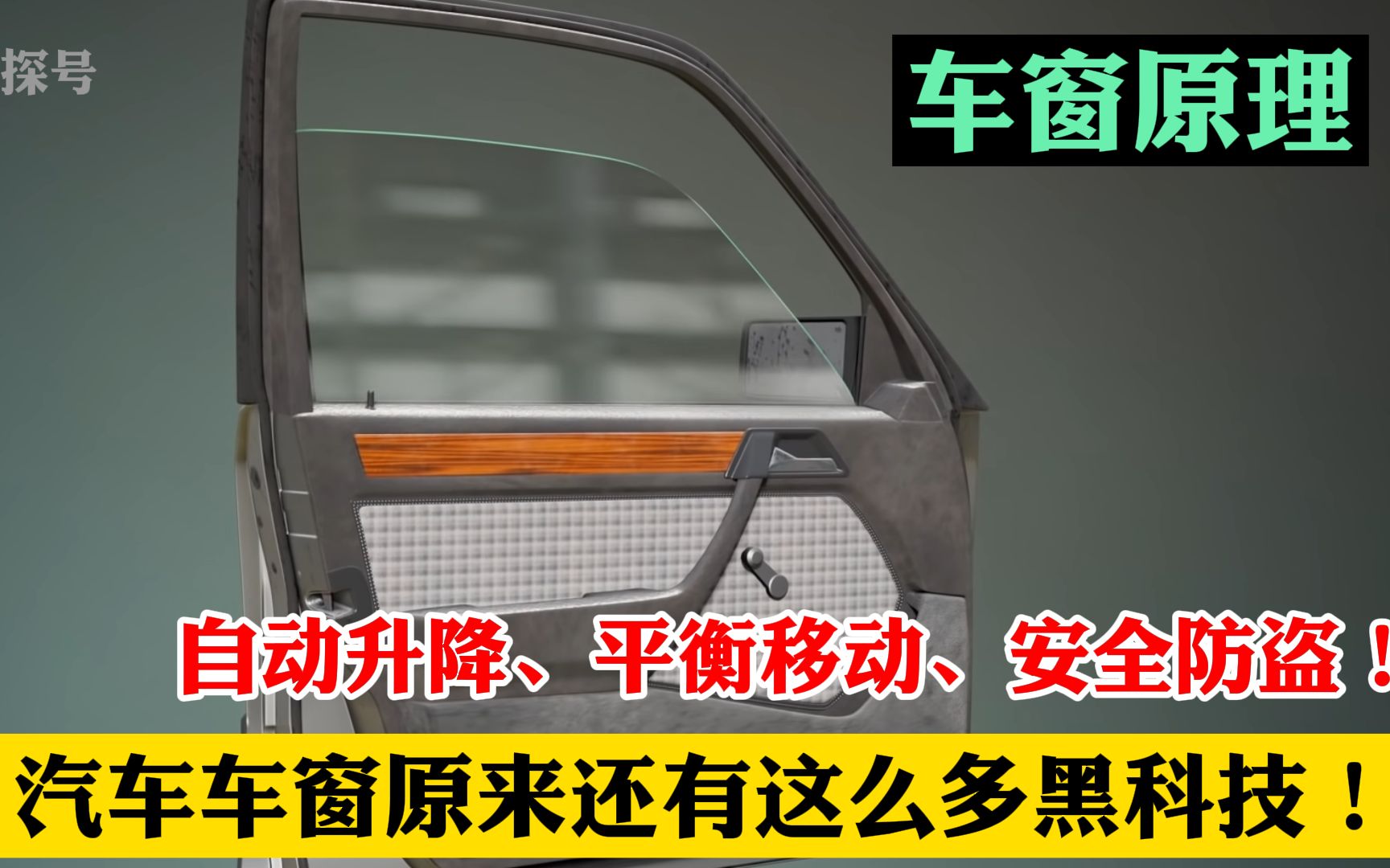 汽车车窗原理,原来车窗还有这么多你不知道的高科技!