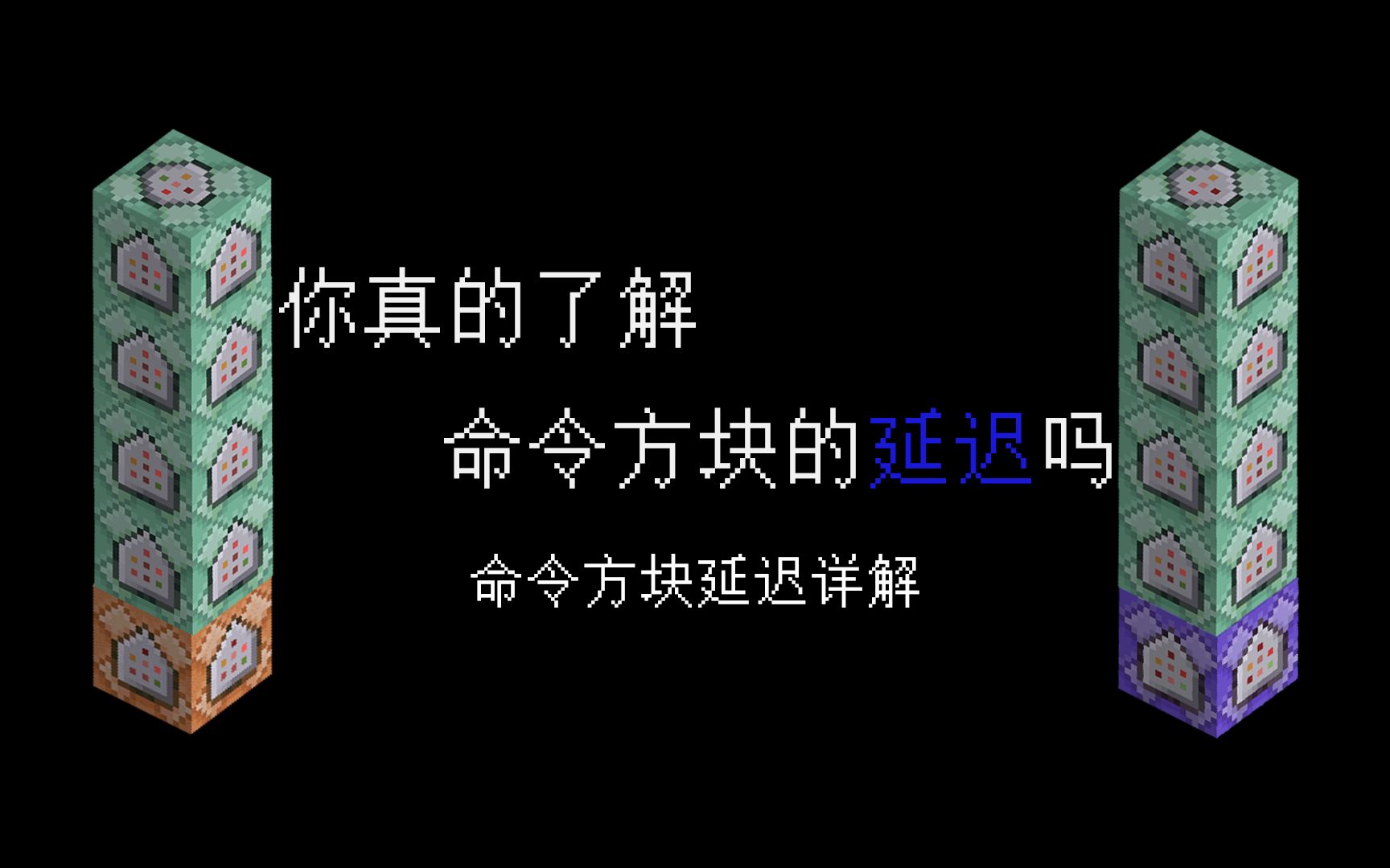 还不懂延迟? 命令方块延迟超详细解析 【我的世界指令教程】
