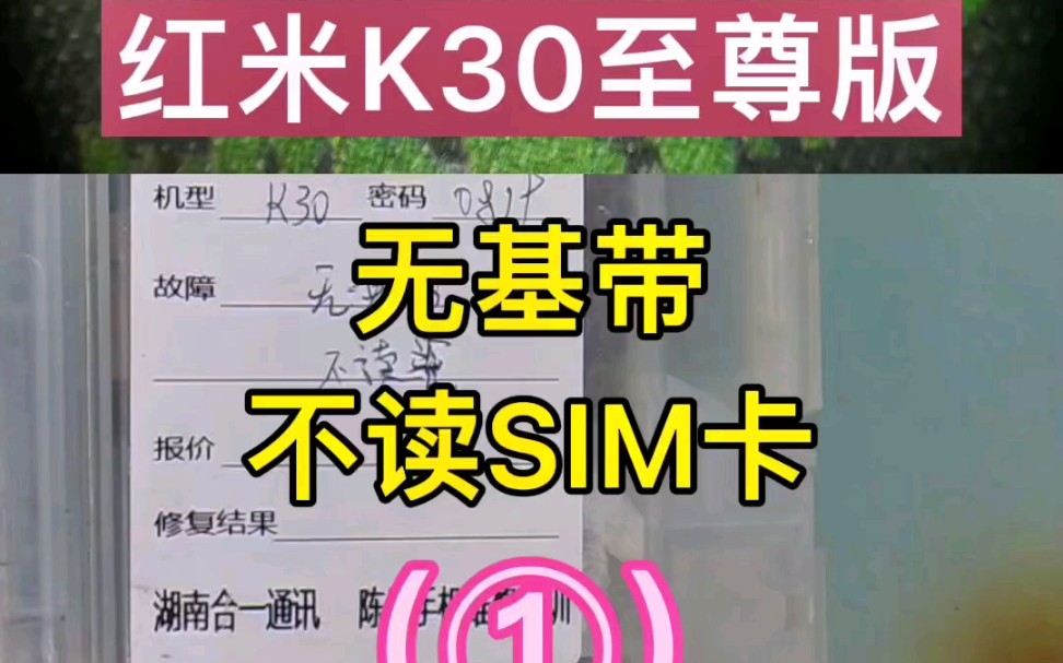 ...红米K30至尊版#无基带#不读卡#手机维修教学#手机维修培训#线上...
