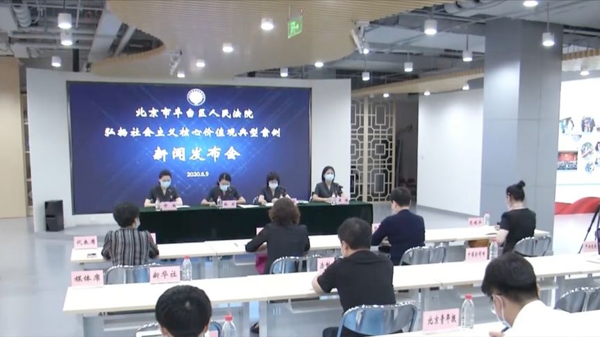 北京:丰台区人民法院发布社会主义核心价值观典型案例