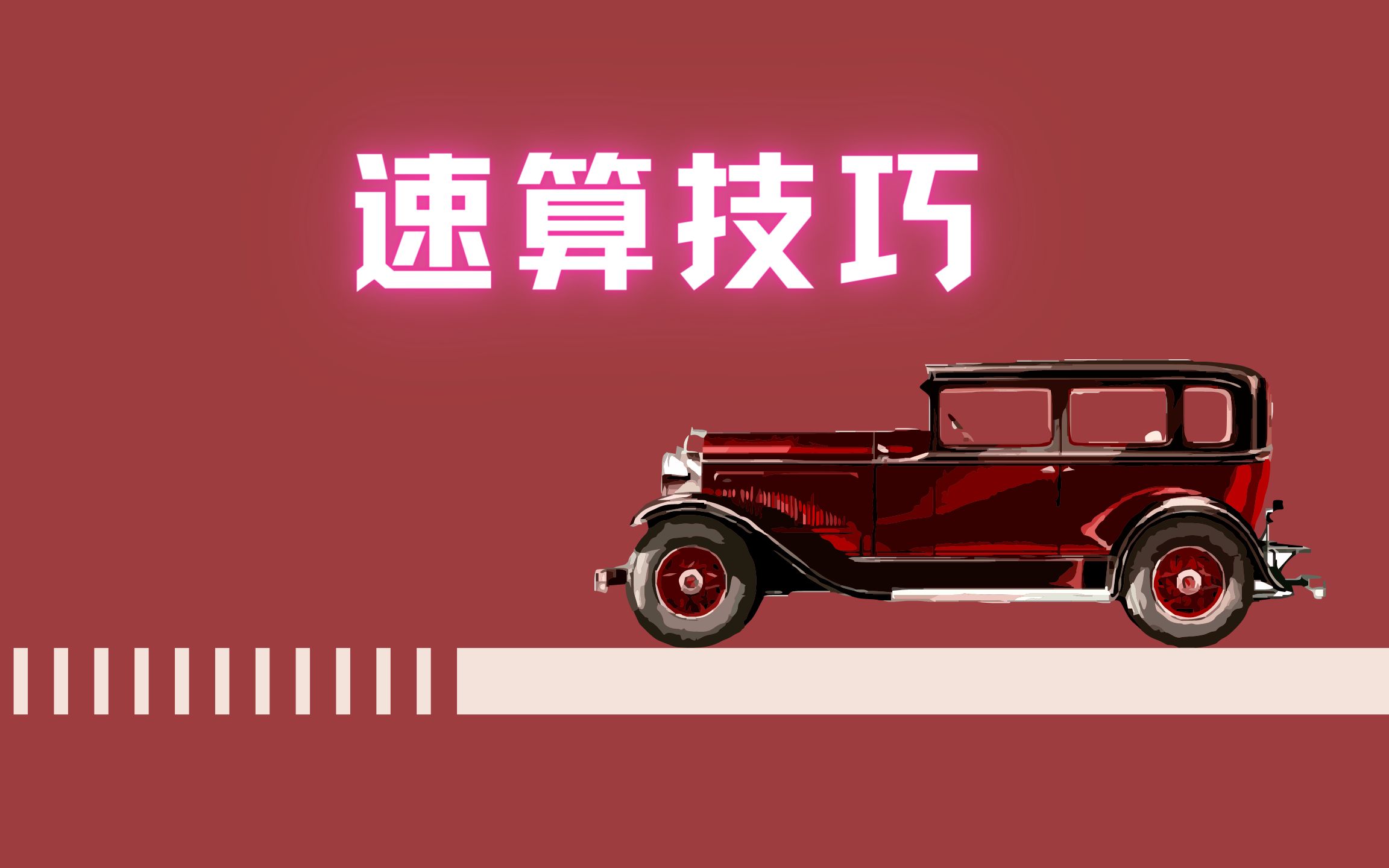 【行测】数量关系-速算技巧之乘除法计算技巧