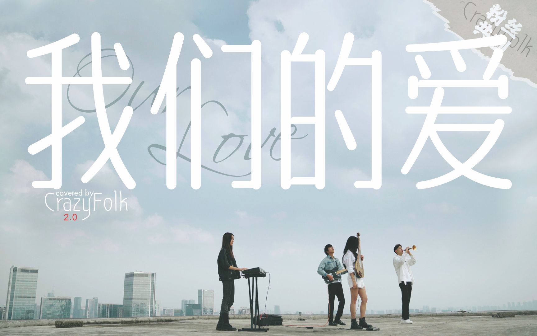 当民乐插上电!摇滚遇上唢呐!这首《我们的爱》,是你的青春岁月吗?