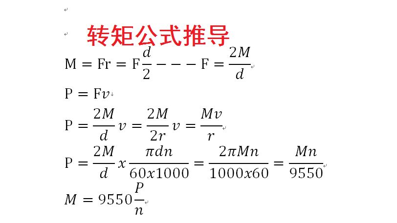 作为机械工程师,你要知道转矩计算公式,最好会推导!
