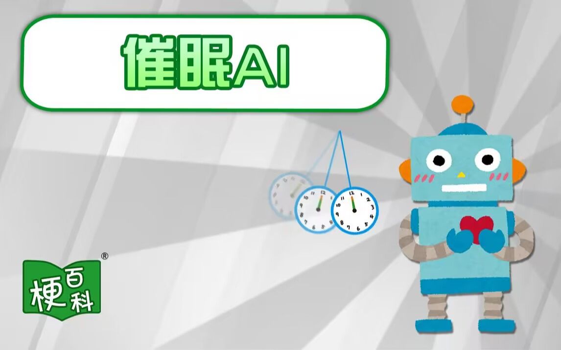 【梗百科】催眠AI是怎么回事?把Chatgpt变成猫娘?!?