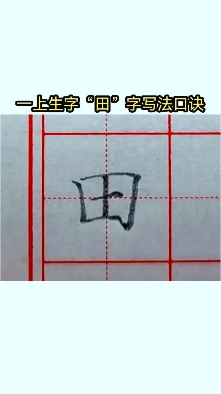 一年级上册生字"田"字写法口诀#每日一字 #规范字书写 #写字是一种生活 #练字技巧 #书法热门