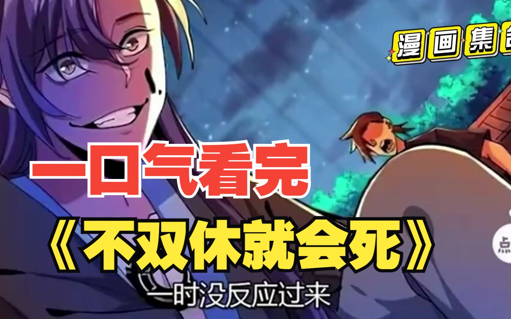 【5小时】一口气看完《不双修就会死》少年身受诅咒,意外解锁修仙...