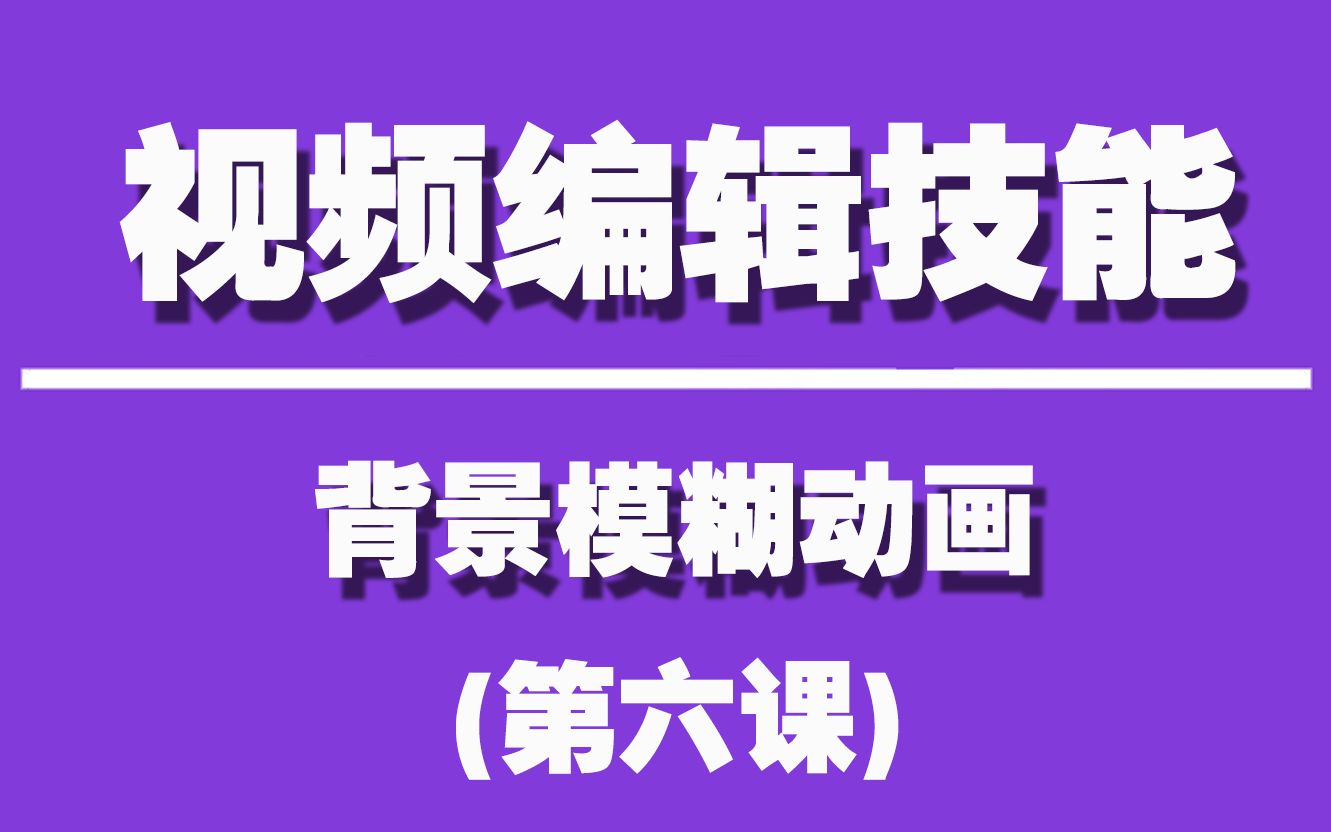 第六课:PR制作背景模糊动画