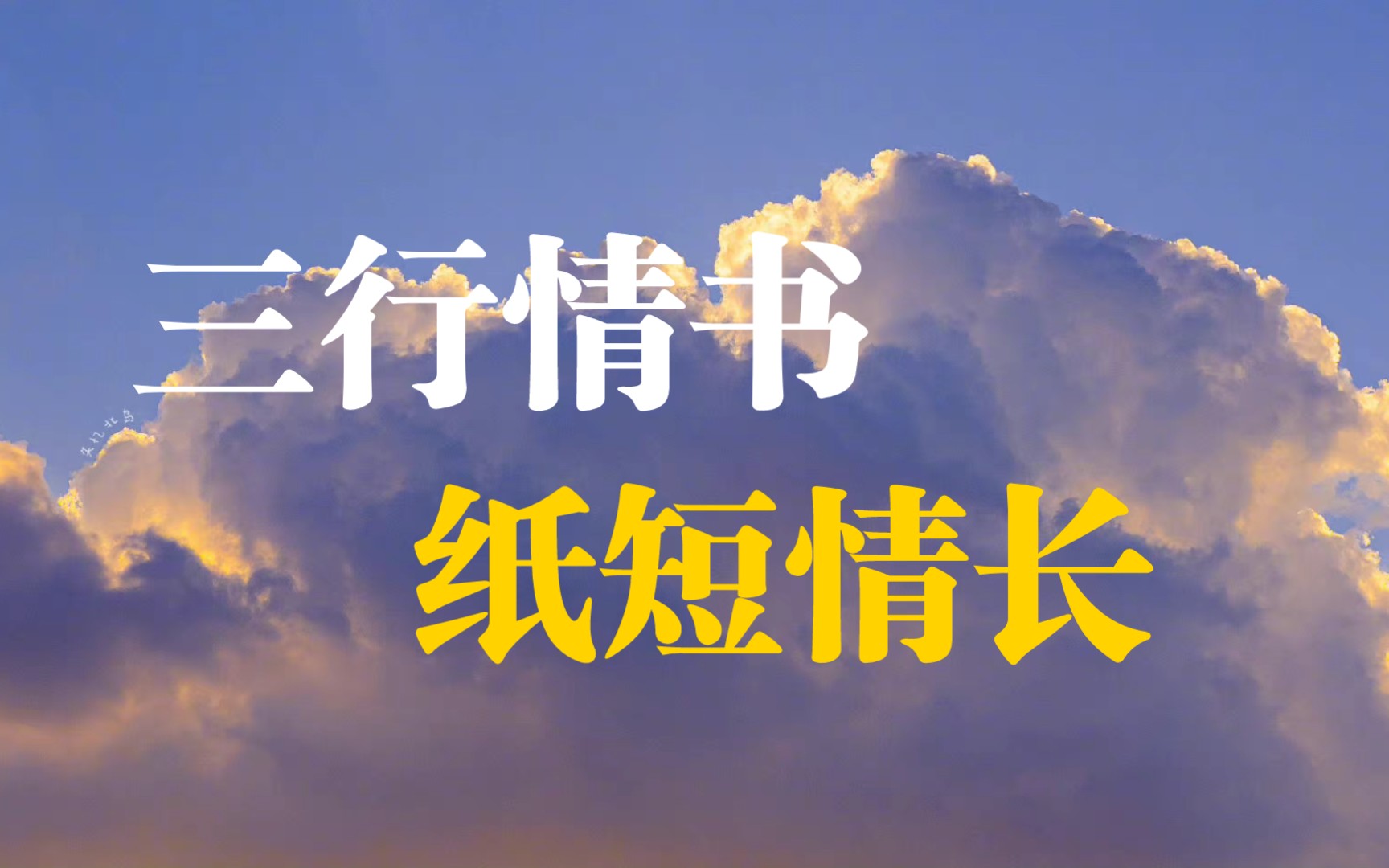 【纸短情长】盘点那些让人一眼万年的三行情书 ‖ 陌路伊始,相爱无期。