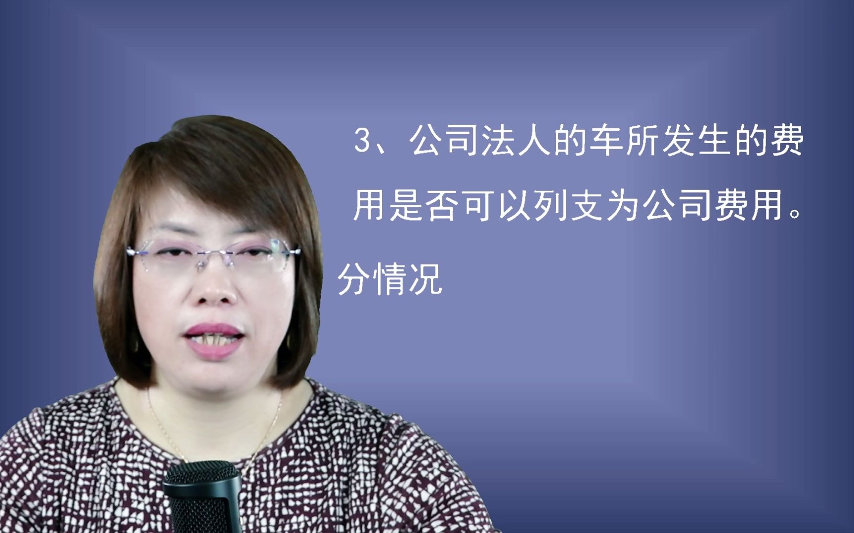 公司法人的新车购车款能进费用吗?