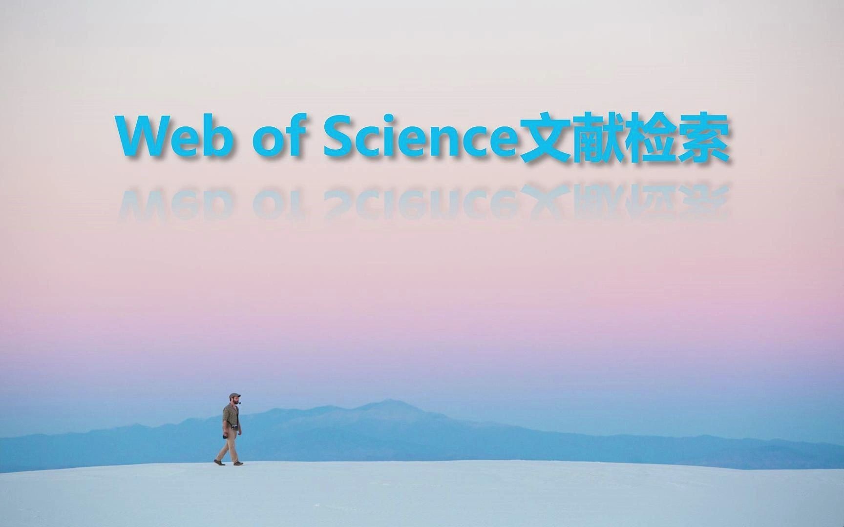 Web of Science文献检索操作教程