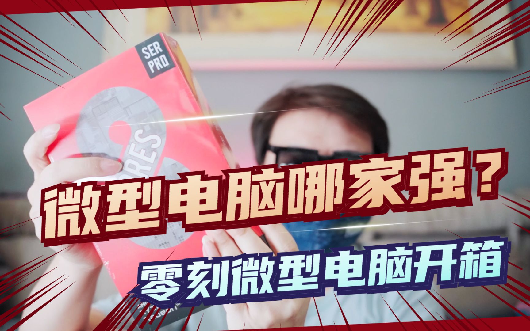 【开箱】微型电脑哪家强?零刻微型电脑-SER6 Pro Vest 7735HS开箱...
