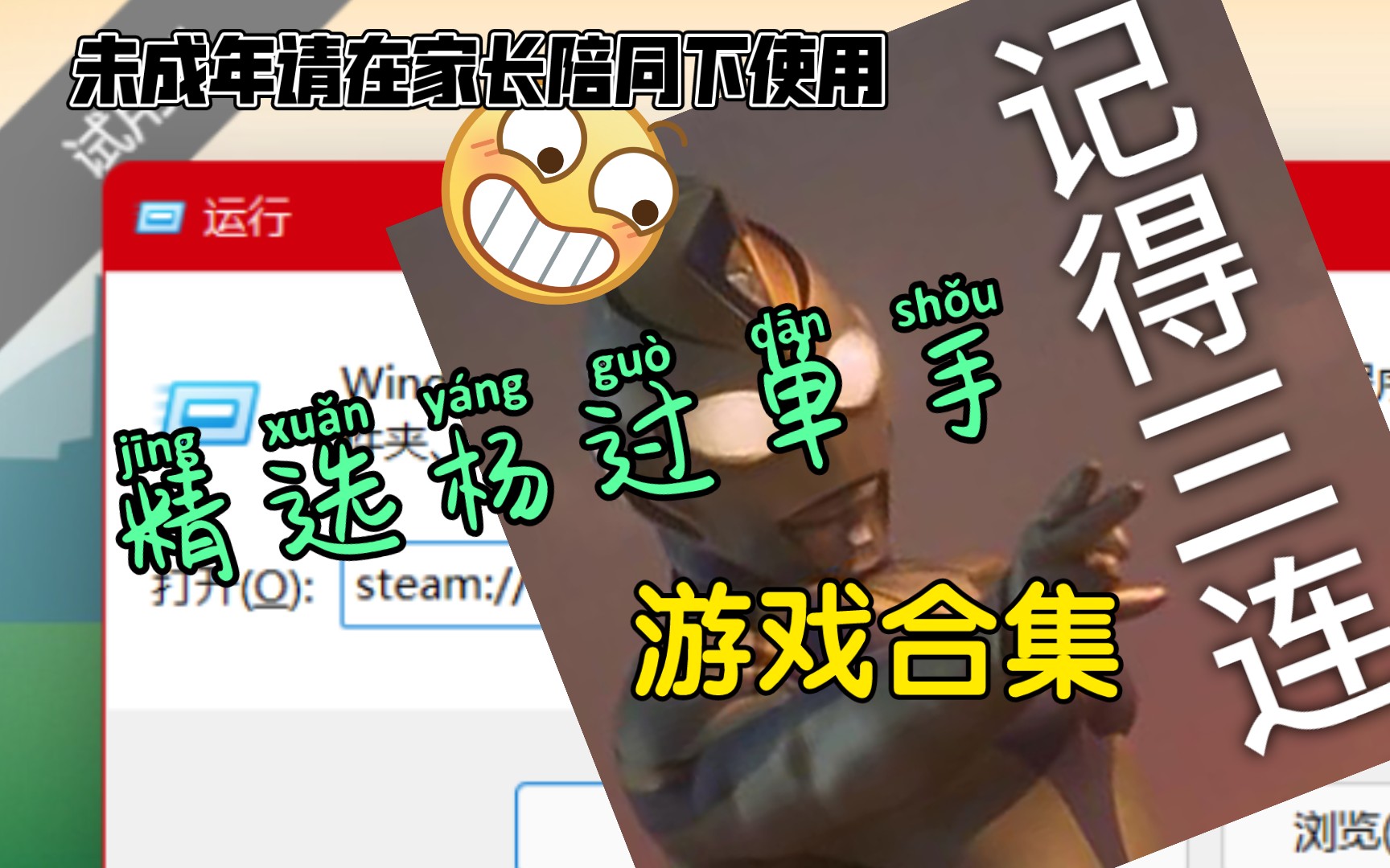 白嫖精选单手游戏steam win+r输入代码免费入库【需在家长陪同下...