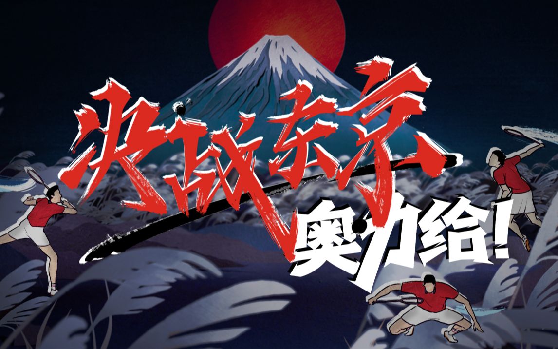 【高燃/剪纸动画】这 TM 才 叫 决 战 东 京 !中国队yyds !
