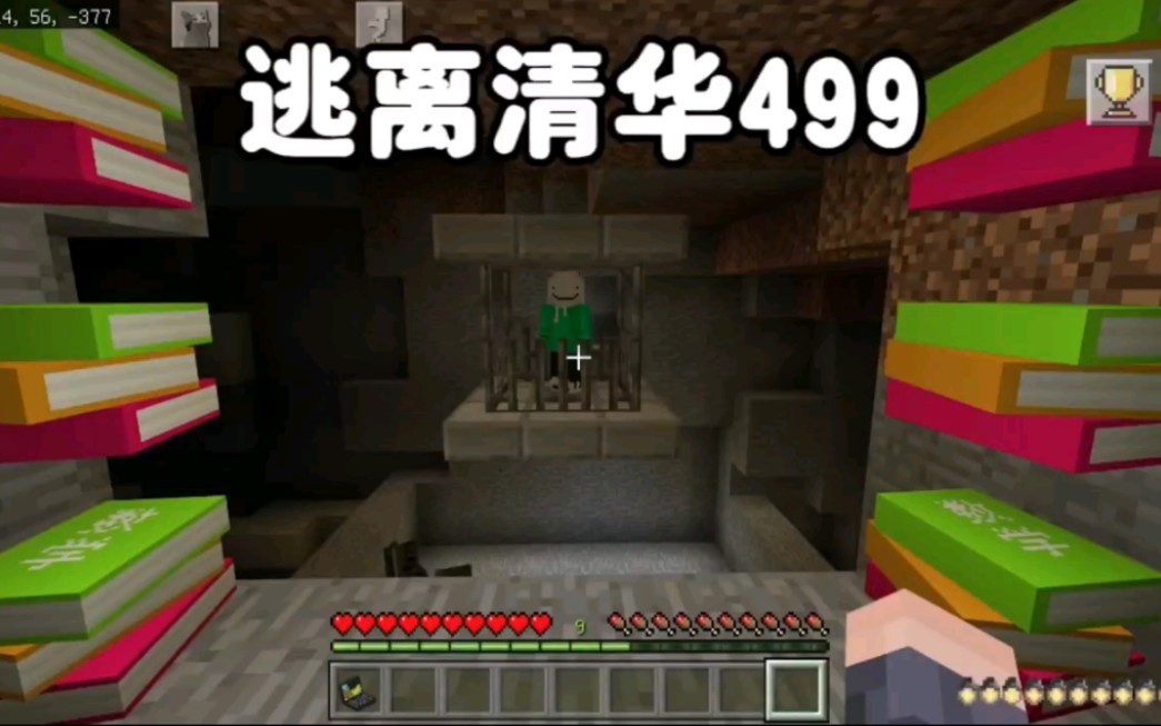 我的世界:逃离清华499老师今天被我关起来了_手机游戏热门视频