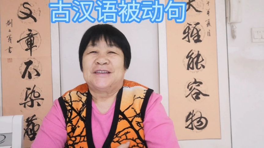 教你读懂古文一一被动句