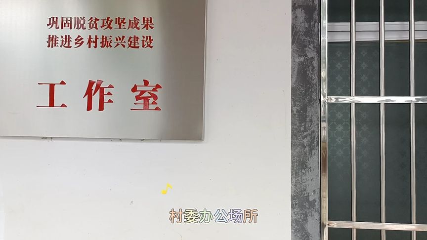 村委会各种现代化办公设备齐全,提高办事效率,减轻工作辛苦。