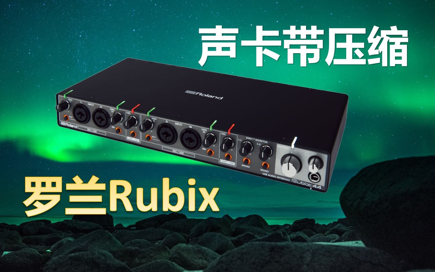 【设备评测】罗兰Rubix44-声卡带压缩!