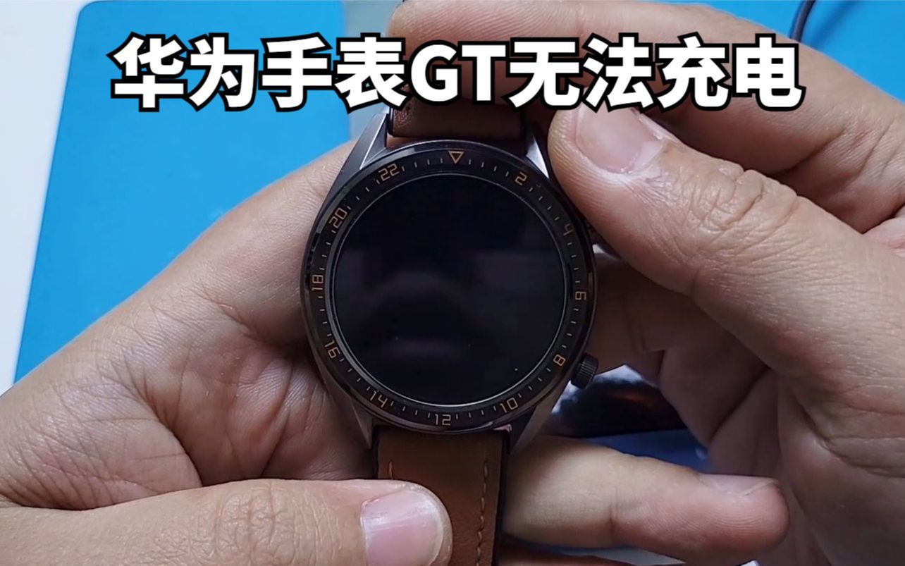 粉丝花1200多买华为手表GT无法充电,维修起来一波三折,差点误判!