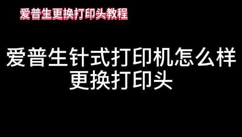 学会这个以后打印机坏了可以自己动手了,爱普生更换打印头教程