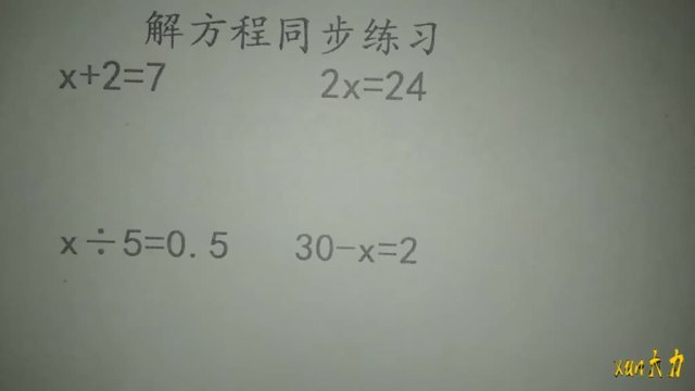 五年级数学上册"解方程",孩子自学,直播课上没听懂.