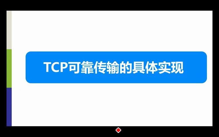 60-TCP可靠传输实现-滑动窗口机制