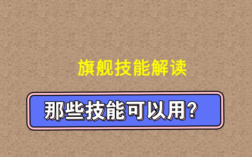 【无尽的拉格朗日】旗舰前瞻(二)—技能解析