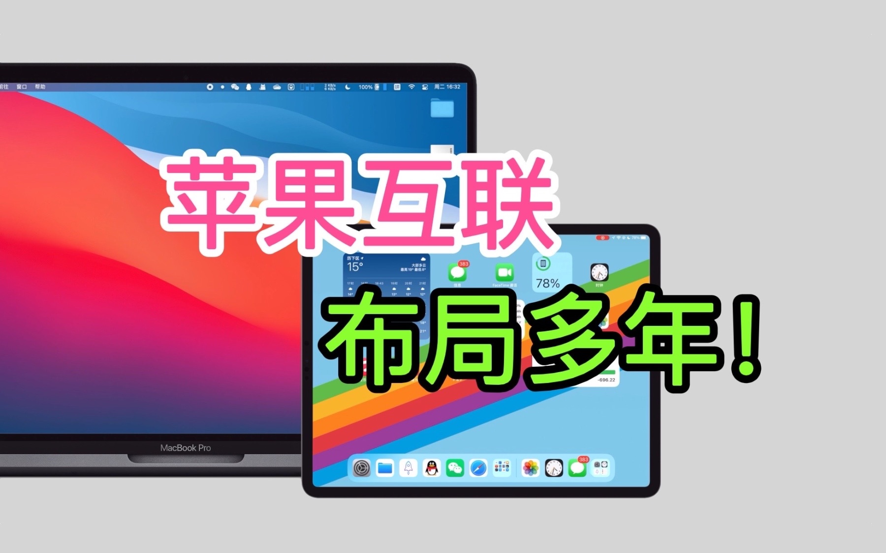 买了iPad你竟然没用过这些互联互通功能?