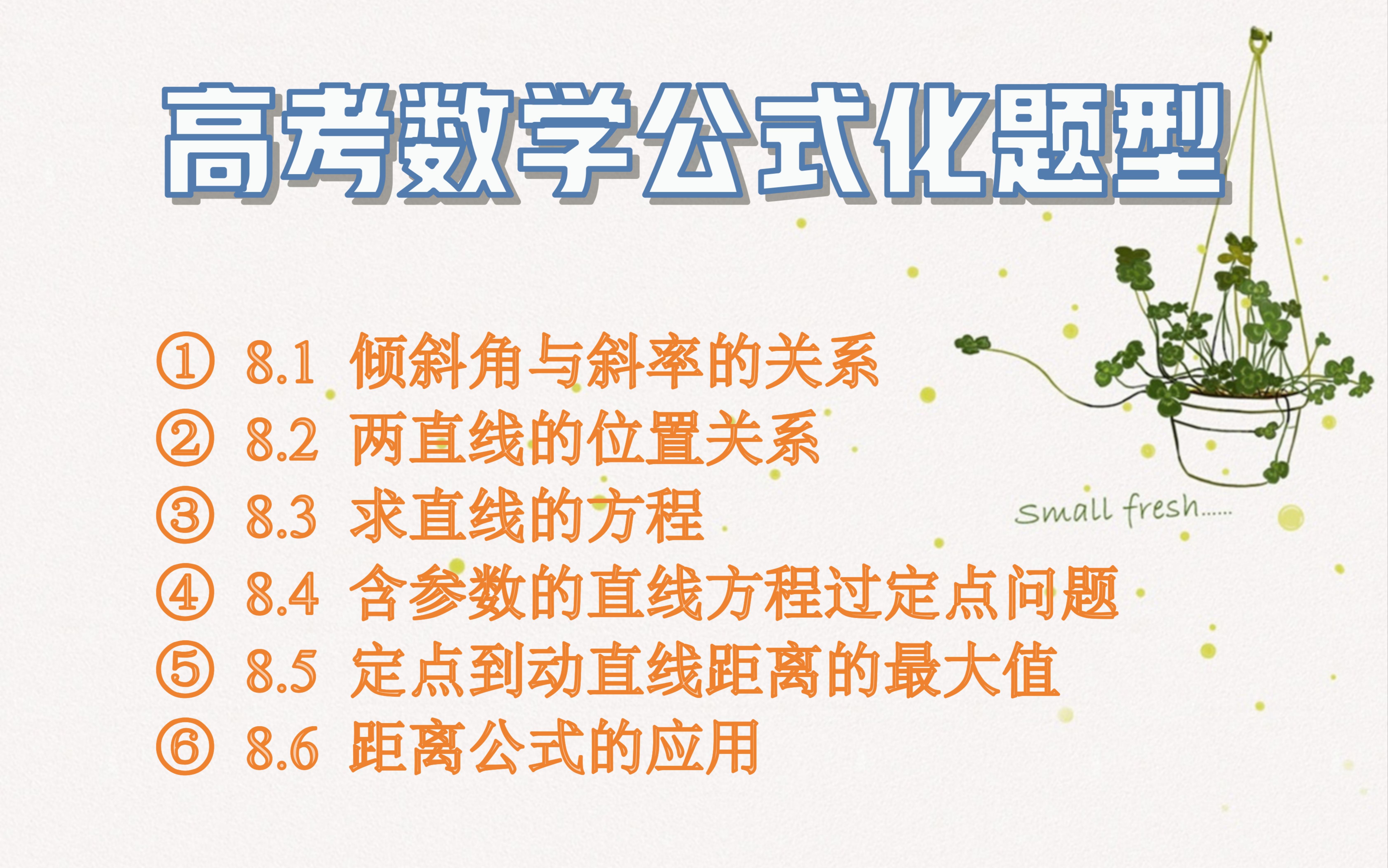 高考数学公式化题型20231022高三数学2班 8.1 倾斜角与斜率的关系到 ...