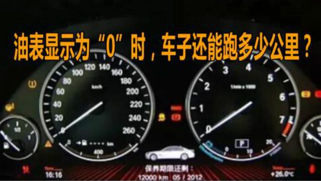 当油表显示为“0”时,车子还能跑多少公里?没油时再也不用慌了
