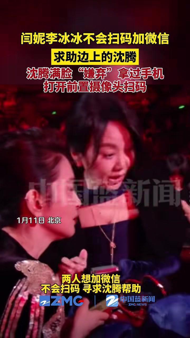 ...加微信,求助边上的沈腾,沈腾满脸"嫌弃"拿过手机,用前置摄像头扫码