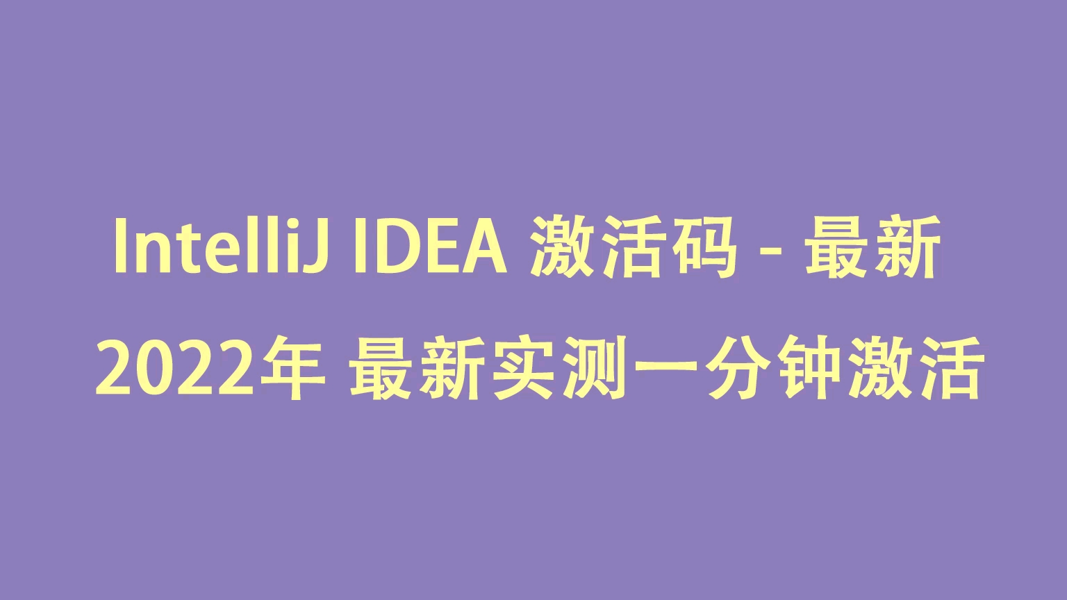 IntelliJ IDEA激活码2022年6月实测有效_IntelliJ IDEA激活码使用教程