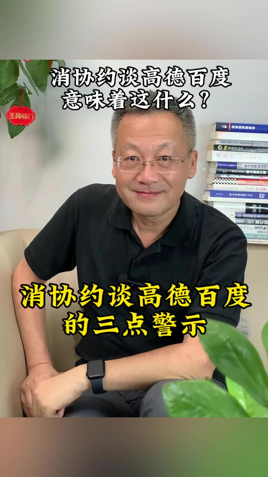 消协约谈高德百度的三点警示 #消协12315 #维修避坑 #家政服务 #...