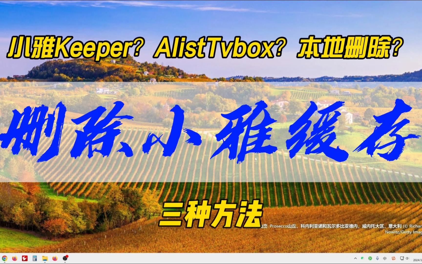 小雅Keeper?AlistTvbox?本地删除?删除小雅缓存文件的三种方法~