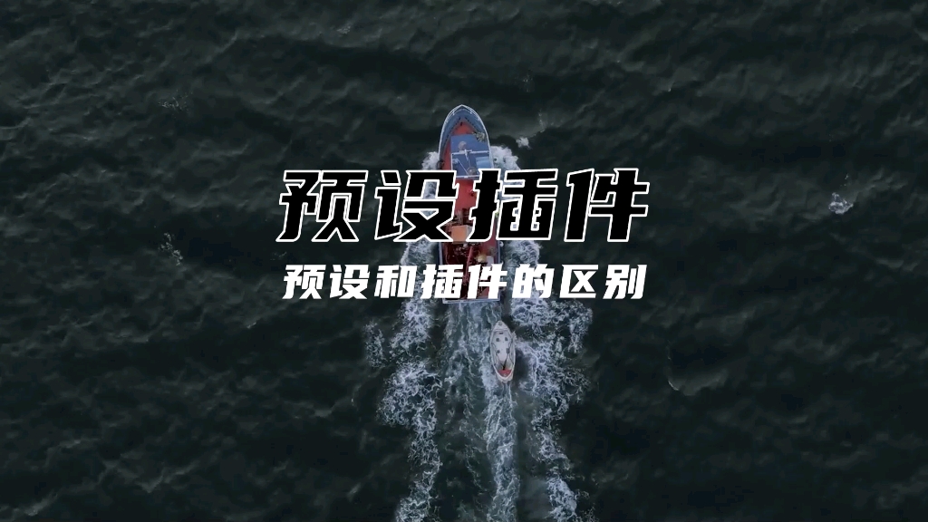 Pr教程 转场预设和转场插件的区别在哪里?新手小白普及一下