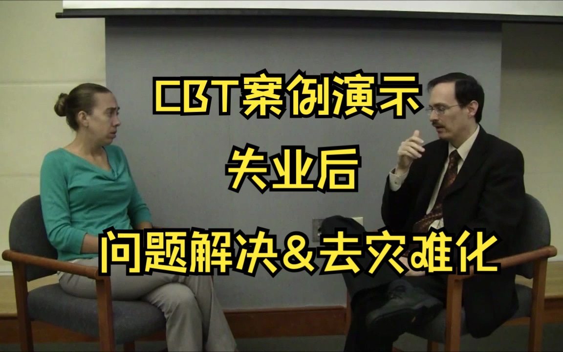 CBT认知行为疗法案例演示→失业后问题解决和去灾难化