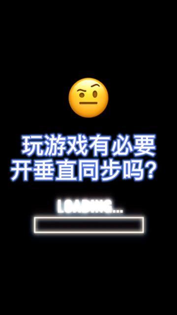 玩游戏有必要开垂直同步吗?网游主机,电脑装机,显卡,高考结束嗨起来