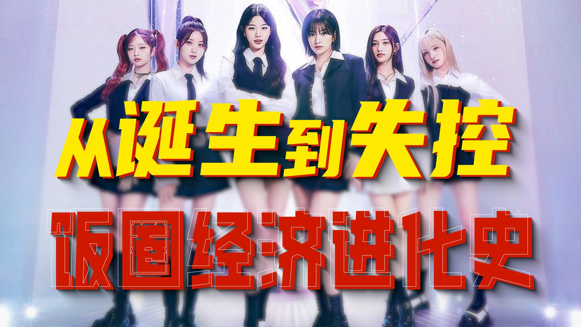 ...到道德底线,一个视频带你了解最高效的赚钱模式,饭圈经济的前世今生