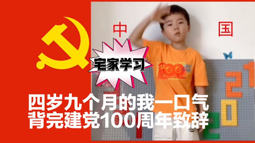 今天我带大家重温建党100周年4个学生代表对党的致辞,欢迎来挑战